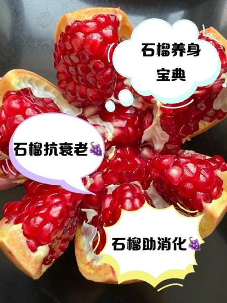 石榴果的功效与作用_吃石榴有什么好处-第2张图片-山城妙识