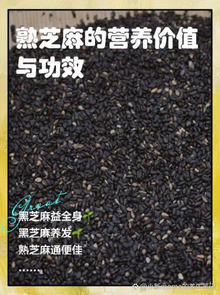 熟黑芝麻的功效与禁忌_哪些人不能吃-第1张图片-山城妙识 熟黑芝麻的功效与禁忌_哪些人不能吃-第1张图片-山城妙识