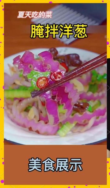 洋葱凉菜怎么做_洋葱凉菜做法大全-第3张图片-山城妙识 洋葱凉菜怎么做_洋葱凉菜做法大全-第3张图片-山城妙识