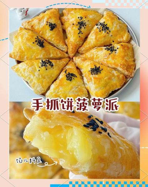 菠萝派的做法_菠萝派怎么做才酥-第3张图片-山城妙识