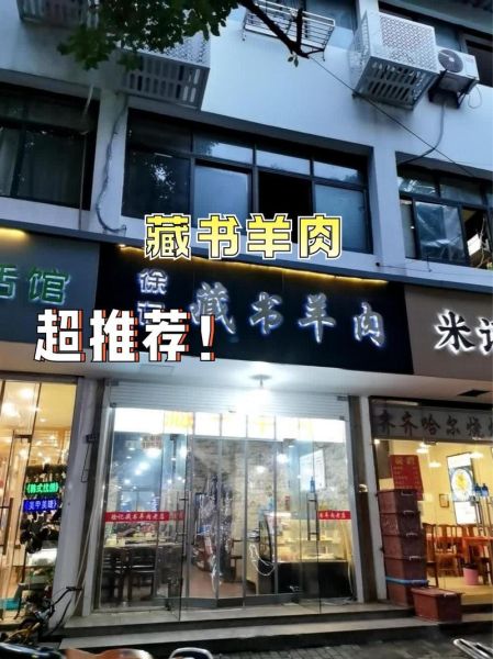 藏书羊肉哪里正宗_藏书羊肉最正宗老店在哪-第1张图片-山城妙识