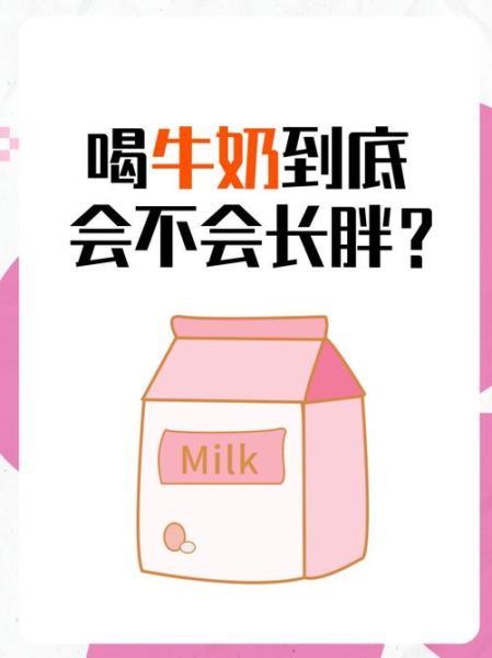 减肥期间可以喝牛奶吗_牛奶会发胖吗-第1张图片-山城妙识 减肥期间可以喝牛奶吗_牛奶会发胖吗-第1张图片-山城妙识