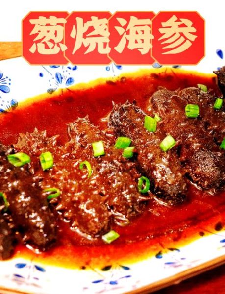 葱烧海参怎么做才正宗_鲁菜海参为什么用章丘大葱-第1张图片-山城妙识