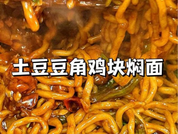 土豆鸡块焖面怎么做_家常做法步骤详解-第3张图片-山城妙识