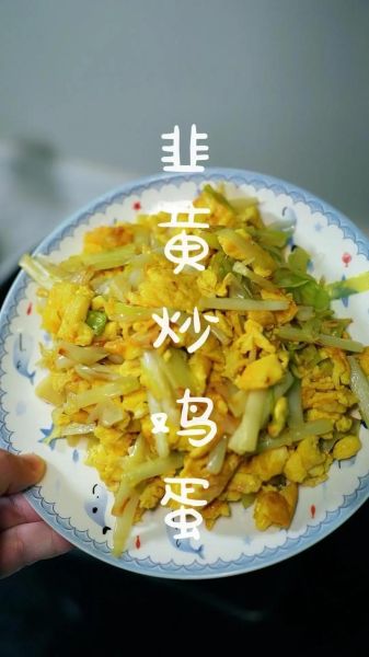 炒韭黄搭配什么菜好吃窍门_韭黄炒蛋要不要先炒韭黄-第2张图片-山城妙识