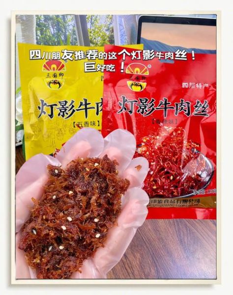 灯影牛肉丝哪个牌子好_灯影牛肉丝推荐品牌-第1张图片-山城妙识