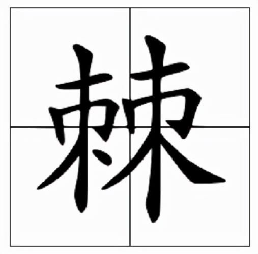 棘怎么读_棘字组词有哪些-第2张图片-山城妙识 棘怎么读_棘字组词有哪些-第2张图片-山城妙识