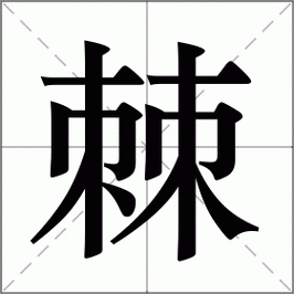 棘怎么读_棘字组词有哪些-第3张图片-山城妙识 棘怎么读_棘字组词有哪些-第3张图片-山城妙识