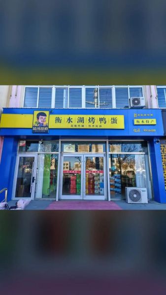 衡水特产有哪些_衡水老白干和衡水湖鸭蛋怎么选-第3张图片-山城妙识