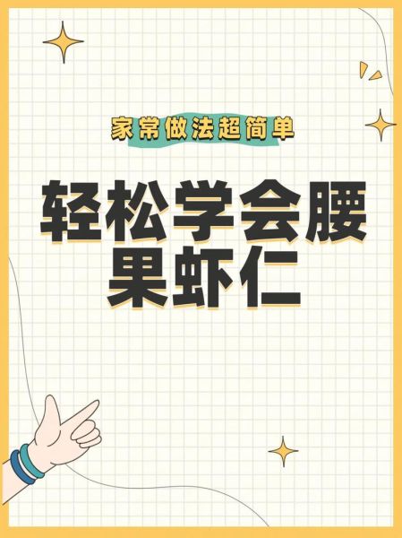 腰果虾仁怎么做_腰果虾仁家常做法-第1张图片-山城妙识 腰果虾仁怎么做_腰果虾仁家常做法-第1张图片-山城妙识