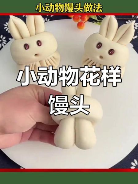 动物馒头怎么做_动物馒头蒸多久才松软-第1张图片-山城妙识 动物馒头怎么做_动物馒头蒸多久才松软-第1张图片-山城妙识