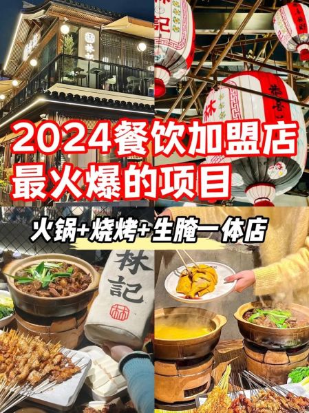 餐饮加盟哪家好_2024年最火餐饮项目-第3张图片-山城妙识 餐饮加盟哪家好_2024年最火餐饮项目-第3张图片-山城妙识