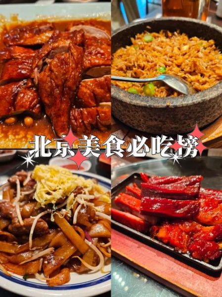 北京有哪些必吃美食_北京美食排行榜前十名-第3张图片-山城妙识