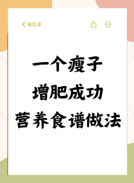 太瘦了怎么办_如何健康增重-第3张图片-山城妙识
