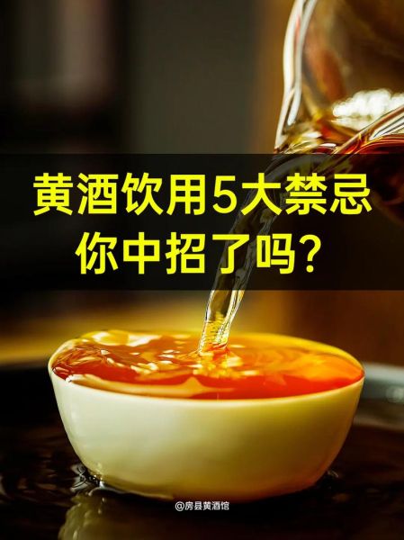 喝黄酒的禁忌_哪些人不能喝黄酒-第2张图片-山城妙识