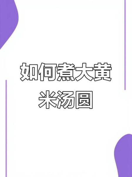 汤圆怎么煮_凉水下锅还是热水下锅-第3张图片-山城妙识 汤圆怎么煮_凉水下锅还是热水下锅-第3张图片-山城妙识