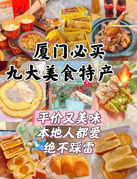 厦门特产哪里买_厦门十大特产有哪些-第2张图片-山城妙识