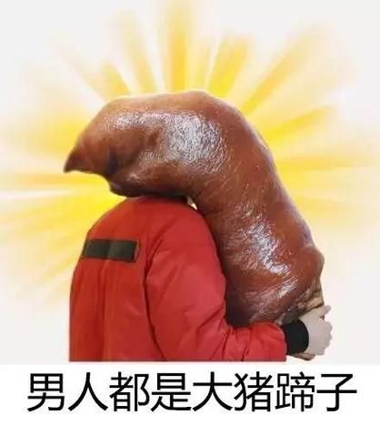 大猪蹄子是什么意思_女生说男生大猪蹄子暗示什么-第3张图片-山城妙识