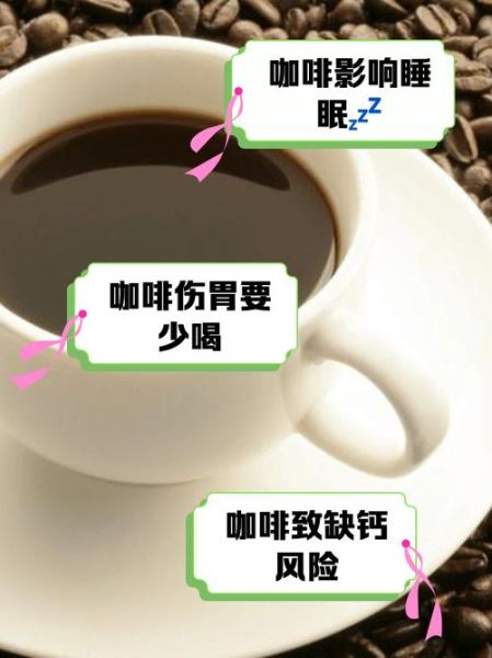 喝咖啡的坏处有哪些_长期喝咖啡的危害-第2张图片-山城妙识