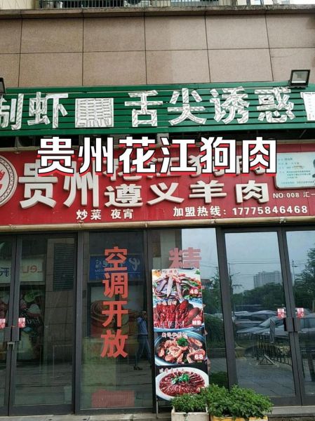 狗肉火锅加盟店连锁_加盟费多少钱-第1张图片-山城妙识
