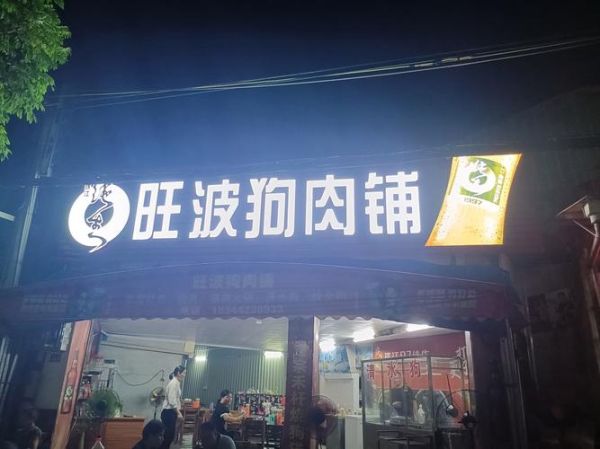 狗肉火锅加盟店连锁_加盟费多少钱-第2张图片-山城妙识