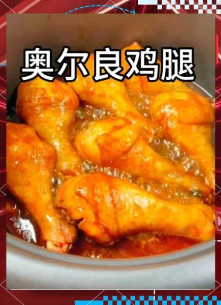 奥尔良鸡腿怎么做才入味_家常做法步骤详解-第2张图片-山城妙识 奥尔良鸡腿怎么做才入味_家常做法步骤详解-第2张图片-山城妙识