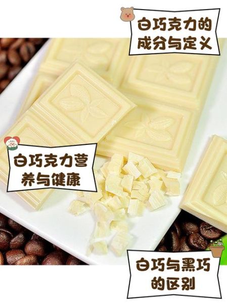 白色巧克力代表什么_白色巧克力象征意义-第1张图片-山城妙识