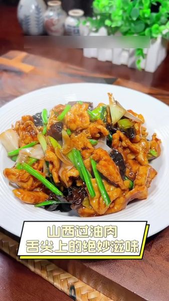 山西过油肉正宗做法_山西过油肉用什么肉-第1张图片-山城妙识 山西过油肉正宗做法_山西过油肉用什么肉-第1张图片-山城妙识