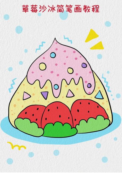 甜点简笔画怎么画_带颜色简笔画教程-第1张图片-山城妙识