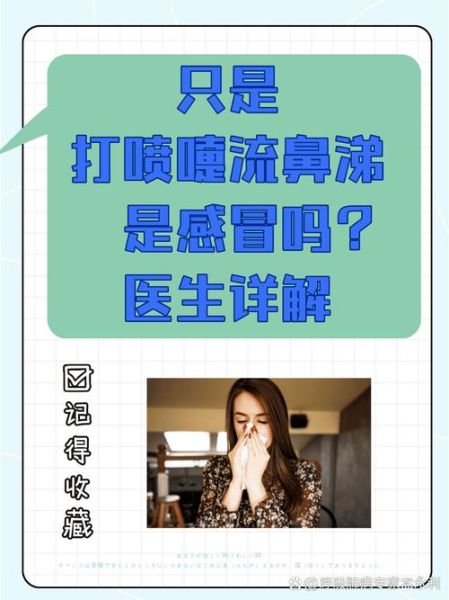 夏季感冒流鼻涕怎么办_夏天打喷嚏是感冒还是过敏-第1张图片-山城妙识 夏季感冒流鼻涕怎么办_夏天打喷嚏是感冒还是过敏-第1张图片-山城妙识