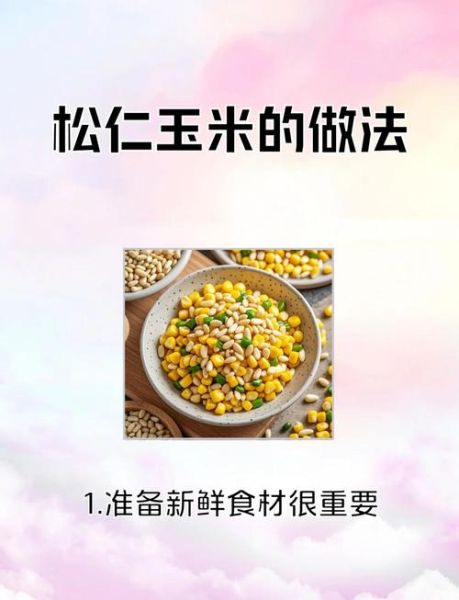 灌装松仁玉米的做法_家庭版详细教程-第3张图片-山城妙识 灌装松仁玉米的做法_家庭版详细教程-第3张图片-山城妙识