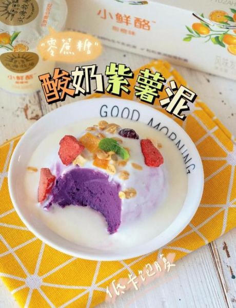 紫薯泥加纯牛奶怎么做_紫薯泥加纯牛奶能减肥吗-第1张图片-山城妙识