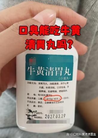 口臭吃牛黄清胃丸三天能好吗_牛黄清胃丸治口臭多久见效-第3张图片-山城妙识