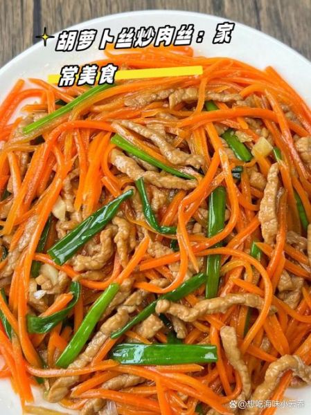 胡萝卜丝炒肉丝怎么炒才脆嫩_胡萝卜丝炒肉丝用焯水吗-第3张图片-山城妙识 胡萝卜丝炒肉丝怎么炒才脆嫩_胡萝卜丝炒肉丝用焯水吗-第3张图片-山城妙识