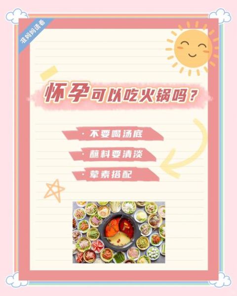 孕妇可以吃火锅吗初期_怀孕初期吃火锅注意事项-第2张图片-山城妙识