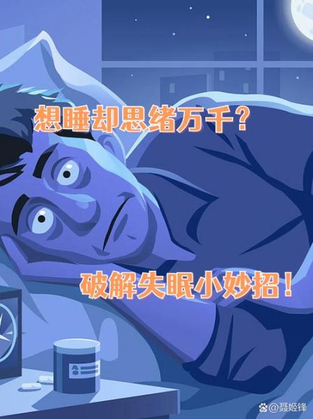 为什么睡不着_脑子里老是胡思乱想怎么办-第2张图片-山城妙识