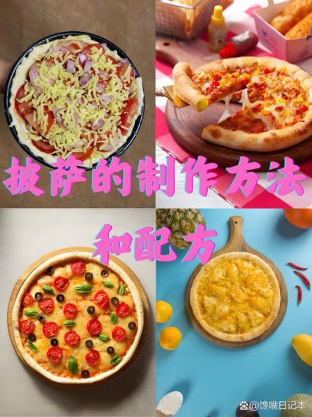 披萨的材料及做法大全_披萨怎么做才好吃-第3张图片-山城妙识