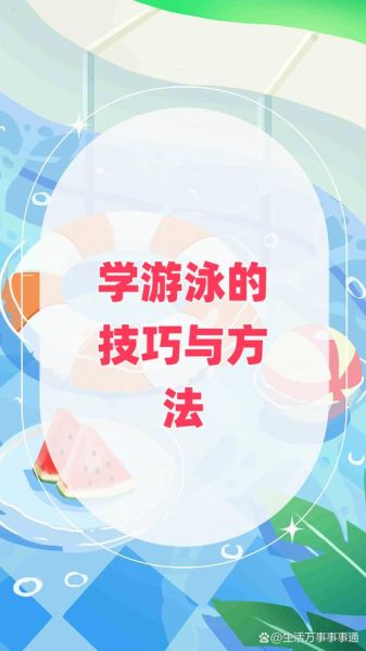 游泳技巧_多久学会游泳-第1张图片-山城妙识