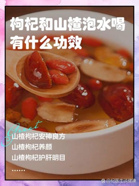 山楂和枸杞泡水喝的功效_适合什么人喝-第2张图片-山城妙识