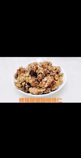 琥珀核桃仁怎么做_自制琥珀核桃仁的做法-第1张图片-山城妙识