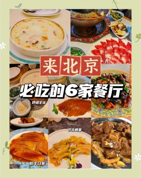 北京特色美食餐厅哪家好_必吃榜推荐-第1张图片-山城妙识