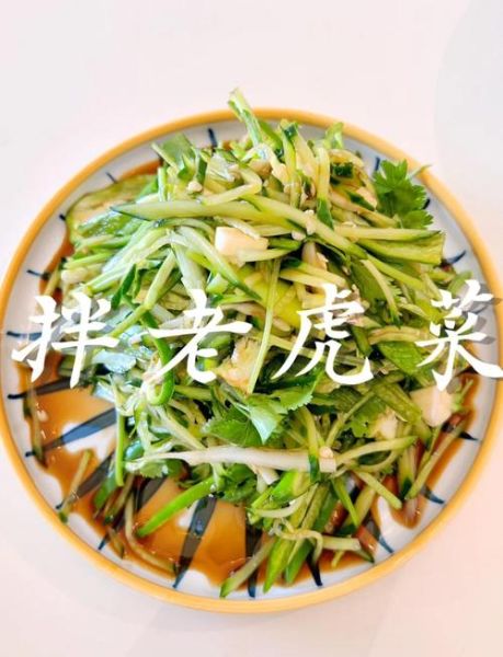 老虎菜怎么做_老虎菜是哪里的菜-第1张图片-山城妙识