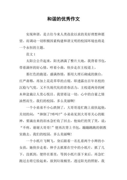 和谐作文300字怎么写_如何写出高分和谐主题作文-第1张图片-山城妙识 和谐作文300字怎么写_如何写出高分和谐主题作文-第1张图片-山城妙识