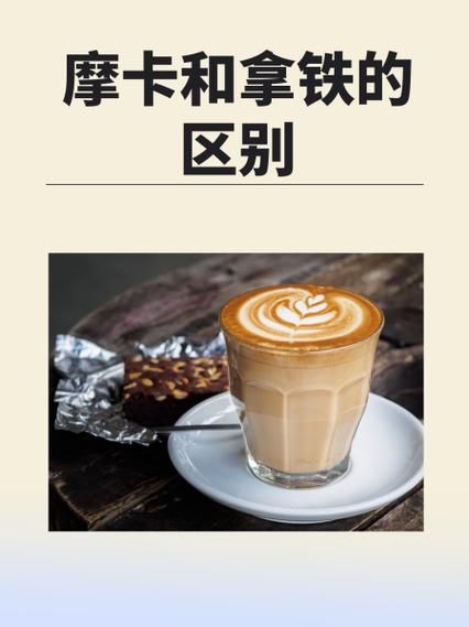 摩卡和拿铁哪个甜_哪个糖分更高-第1张图片-山城妙识