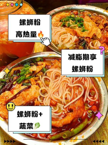 一碗螺蛳粉的热量_减肥能吃吗-第3张图片-山城妙识 一碗螺蛳粉的热量_减肥能吃吗-第3张图片-山城妙识