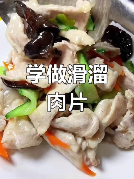 滑溜肉片怎么做滑嫩_肉片滑嫩技巧-第2张图片-山城妙识