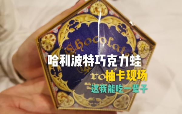 巧克力蛙卡片怎么收集_巧克力蛙卡片稀有度排行-第3张图片-山城妙识