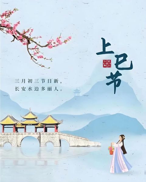 三月初三是什么节日_上巳节有哪些习俗-第2张图片-山城妙识