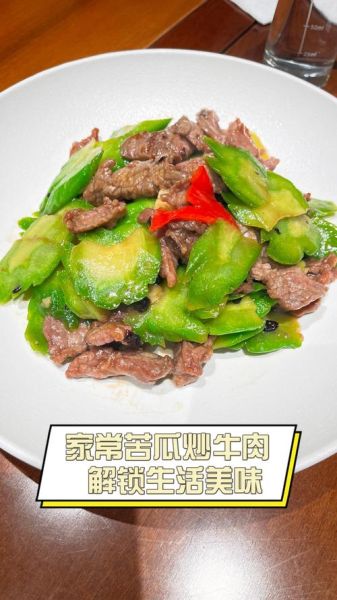 凉瓜炒牛肉怎么做_凉瓜炒牛肉热量高吗-第2张图片-山城妙识