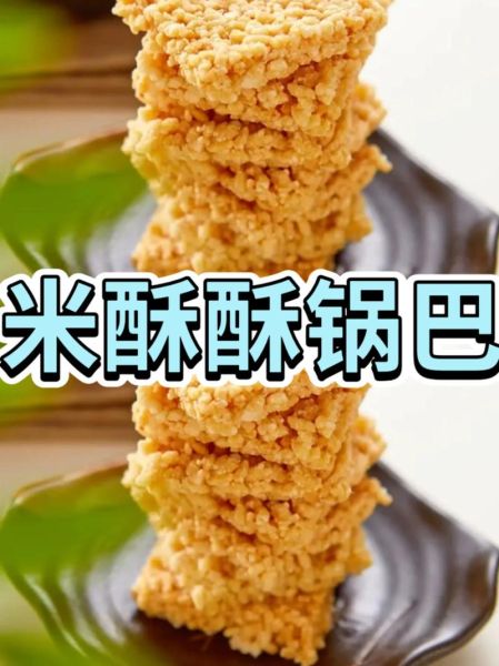 烤箱小米锅巴的做法大全_小米锅巴怎么烤才酥脆-第2张图片-山城妙识